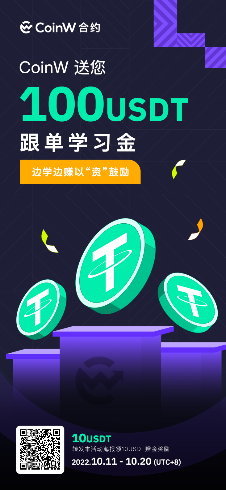 边学边赚：CoinW 送您100 USDT 跟单学习金 – 币赢CoinW